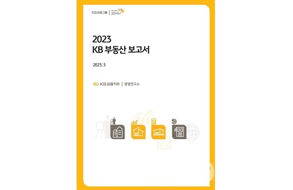 2023 KB 부동산 보고서, "재건축과 5년 이내 신축 아파트가 투자 유망"