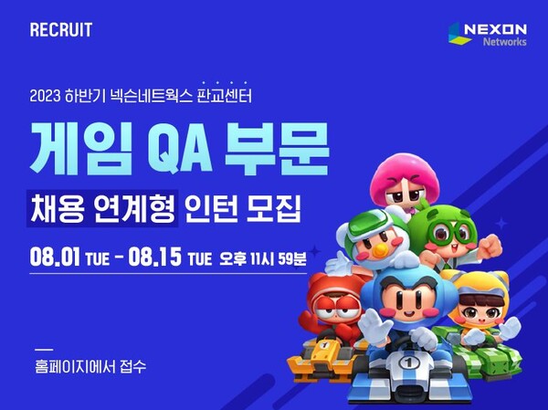 넥슨네트웍스 게임 Qa 부문 채용 연계형 인턴 공개 모집