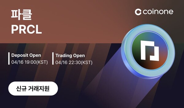 파클(PRCL), 16일 코인원 원화마켓 상장