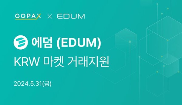 에덤(EDUM), 31일 고팍스 원화마켓 상장