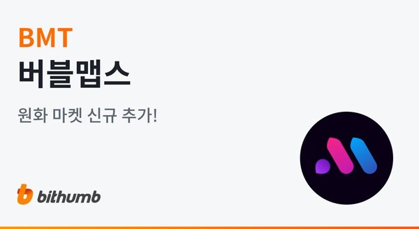 빗썸, 18일 버블맵스(BMT) 원화마켓 상장
