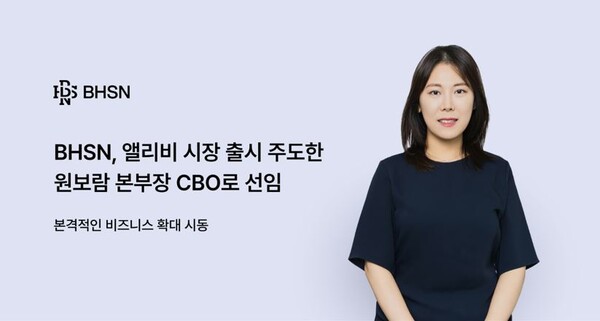 BHSN, 원보람 본부장 CBO로 선임… 리걸AI '앨리비' 해외 진출 박차