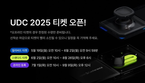 두나무, 'UDC 2025' 얼리버드 티켓 판매 시작… NFT·굿즈 혜택