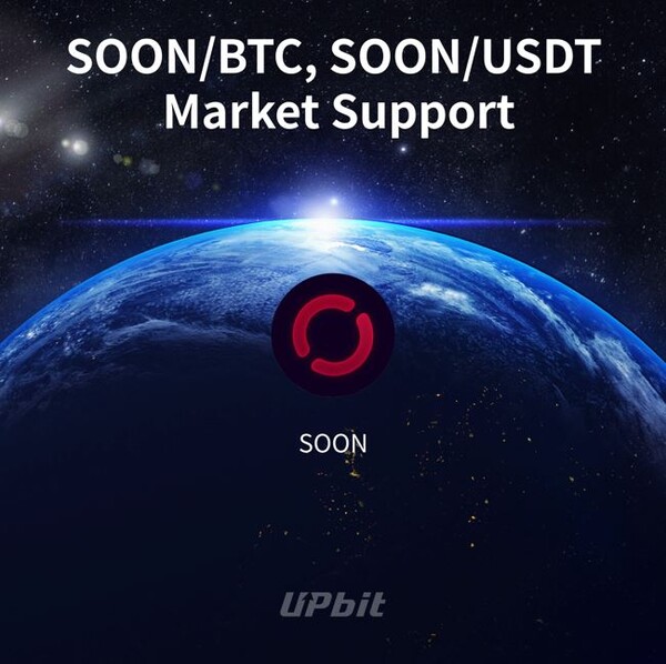 업비트, 쑨(SOON) BTC·USDT 마켓 상장 예고